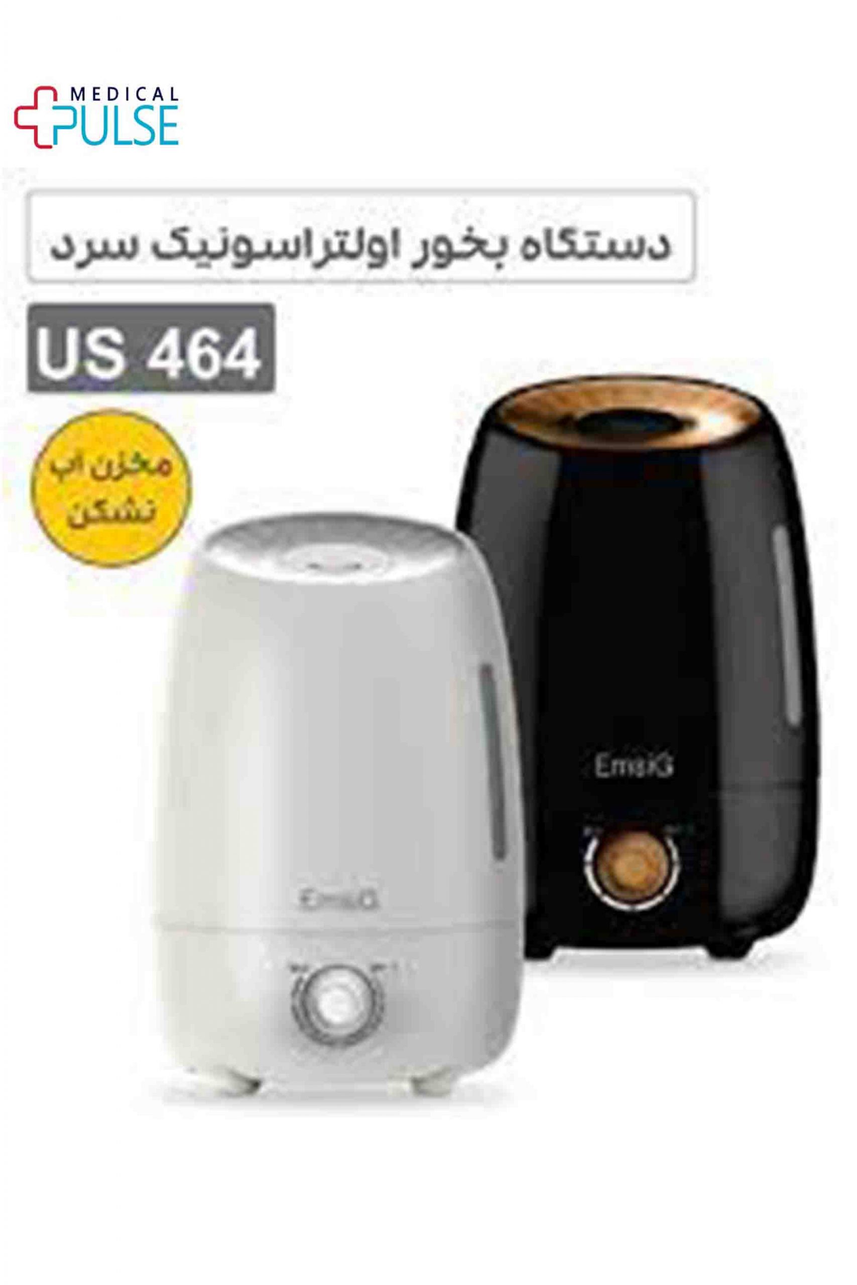 بخور سرد امسیگ EMSIG US464 – فروشگاه تجهیزات پزشکی و آرایشی پالس مدیکال
